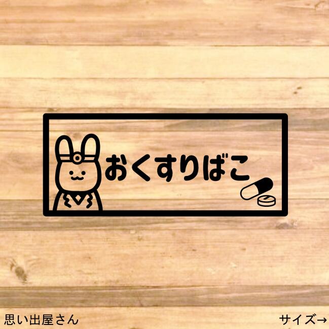 商品説明サイズ 商品画像に記載あり材質塩化ビニール 商品説明 貼って分かりやすく！薬箱ステッカーシール！絵、文字だけが残り違和感が全くない商品です！ ★貼って剥がしても跡は残りません ★色褪せもしません ★水に濡れても平気 ととても優秀なシ...