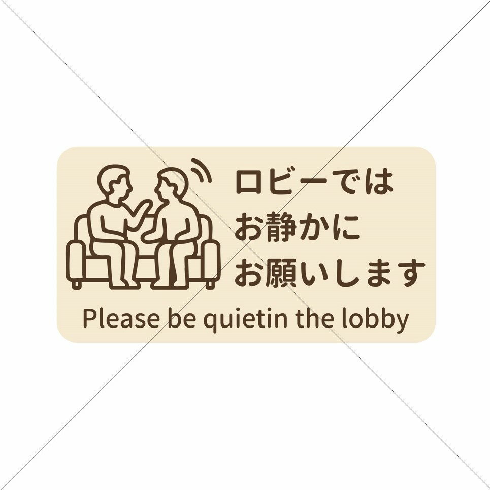 【商品番号】00318 穏やかな環境を保つために！【ロビーではお静かにお願いします】ステッカーシール こちらの商品はホテルや宿泊施設、病院、研究所などの静かな空間において「ロビーではお静かにお願いします」というメッセージを伝えるステッカーで...