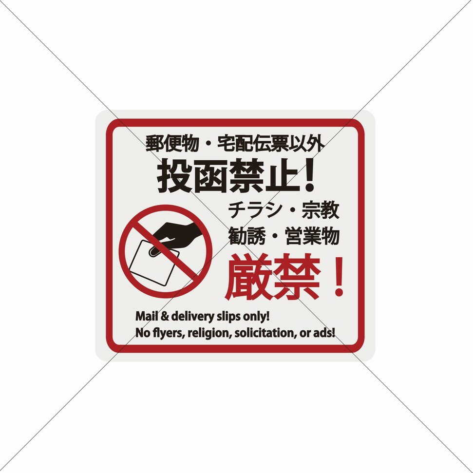 【商品番号】00343 安全で快適な受取環境を実現するために！【郵便物・宅配伝票以外投函禁止】シール こちらの商品は宅配ボックスやメールボックス、ポストに設置し「無断投函禁止」や「チラシ禁止」というメッセージを効果的に伝えるシールです。この...
