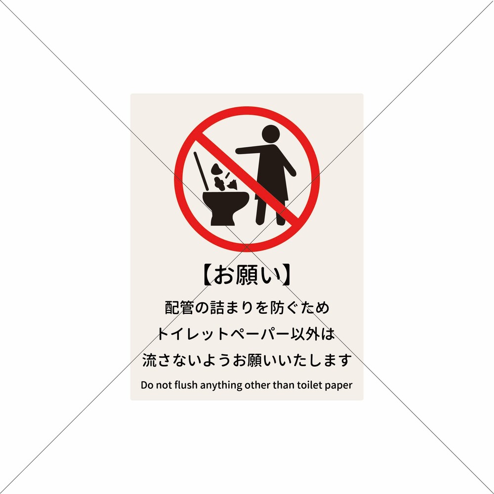 【商品番号】00356 快適なトイレ環境を守るために！【トイレットペーパー以外は流さないで】シール こちらの商品はトイレ内に貼り「配管の詰まりを防ぐため、トイレットペーパー以外は流さないようお願いいたします」という重要なメッセージを利用者に...