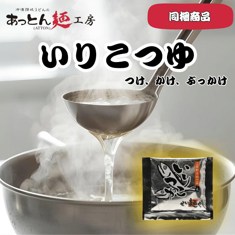 商品説明 同梱専用商品の、うどんつゆとなります。 名称 めんつゆ（希釈用）ピンときたら是非ご購入を！ セット 国産 大人気商品 ブランド 冷凍麺 厳選 受賞 楽天ランキング1位 自宅用 高級 新登場 行列 こんぴら茶屋 讃岐 内祝い 内祝 ...