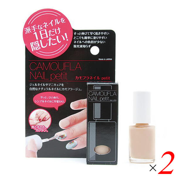 カモフラネイル petit（プチ）は、ジェルネイルやネイルアートの上に重ねて塗るだけで、派手なネイルを自然な落ち着いたベージュにカモフラージュできるネイル用ウォーターベースコンシーラーです。 仕事で急な商談・出張が入ってネイルアートを隠した...