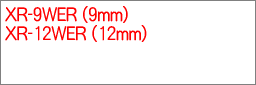 仕様 白テープに赤文字 テープ幅 XR-9WER(9mm) XR-12WER(12mm)上記よりご選択下さい。 テープ長 8m