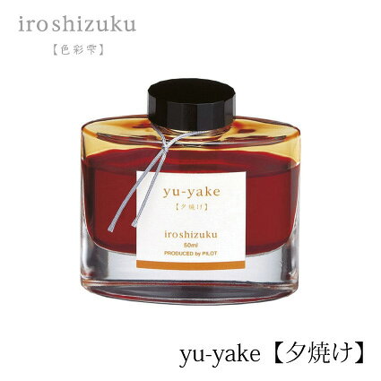 商品PR 日本には、美しい自然や景色が多く存在し、またそれ等にはとても美しい名があります。 iroshizuku-色彩雫（いろしずく）シリーズは、その美しい情景から創造された彩り豊かなインキです。 別売りのコンバーターを装着し、ペン先を首の...