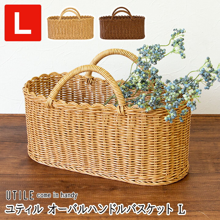 【wrapping_mer】UTILE ユティル バスケット かご バスケット おしゃれ かわいい PP 持ち手 手編み 水洗い 汚れに強い ナチュラル 玄関 キッチン 台所 ダイニング ガーデン ガーデニング 置物 ナチュラル シンプル ...