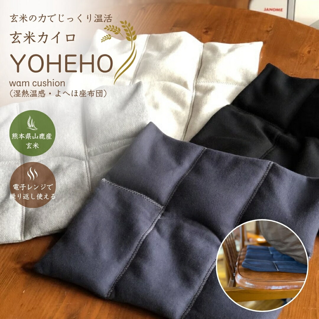玄米カイロYOHEHO warm cushion ※ご家庭の電子レンジで加熱して、繰り返し使える山鹿産優良玄米と山鹿産の月桂樹の葉を使ったカイロです。 身体表面を温める乾熱に対して、身体の芯まで温めると言われる【湿熱の力】で、内臓に1番近い...