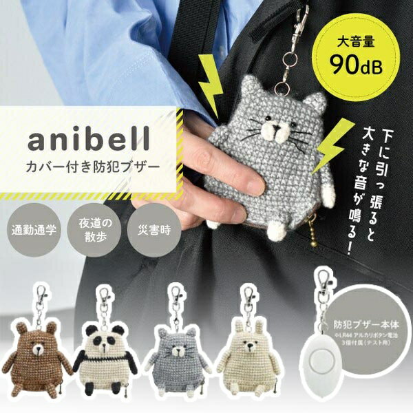 品番anibell いざという時のお守り防犯ブザー A740サイズ防犯ブザー:W45×D23.8×H69mm カバー:約W75×H90mm(胴体部分）音量音量90dB（カバーを付けた状態）＊前方1mで測定 連続吹鳴時間約60分備考LR44ア...
