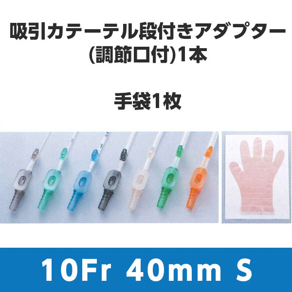 ご確認ください こちらのページで販売している商品は「チューブ外径：10Fr　3.33mm　カラーコード：ブラック　全長：40cm　Sサイズグローブ　商品コード：20107」となります。 仕様 チューブ外径：10Fr. 3.33mm カラーコ...