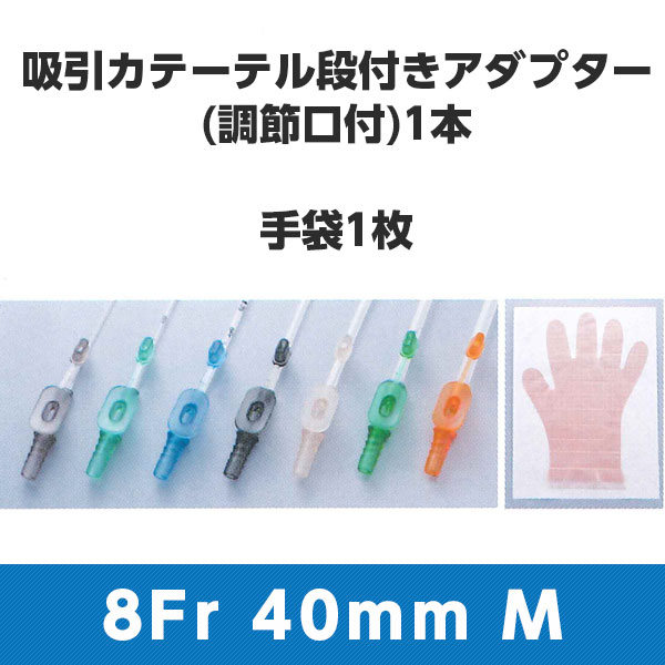 ご確認ください こちらのページで販売している商品は「チューブ外径：8Fr　2.67mm　カラーコード：ライトブルー　全長：40cm　Mサイズグローブ　商品コード：20122」となります。 仕様 チューブ外径：8Fr. 2.67mm カラーコ...
