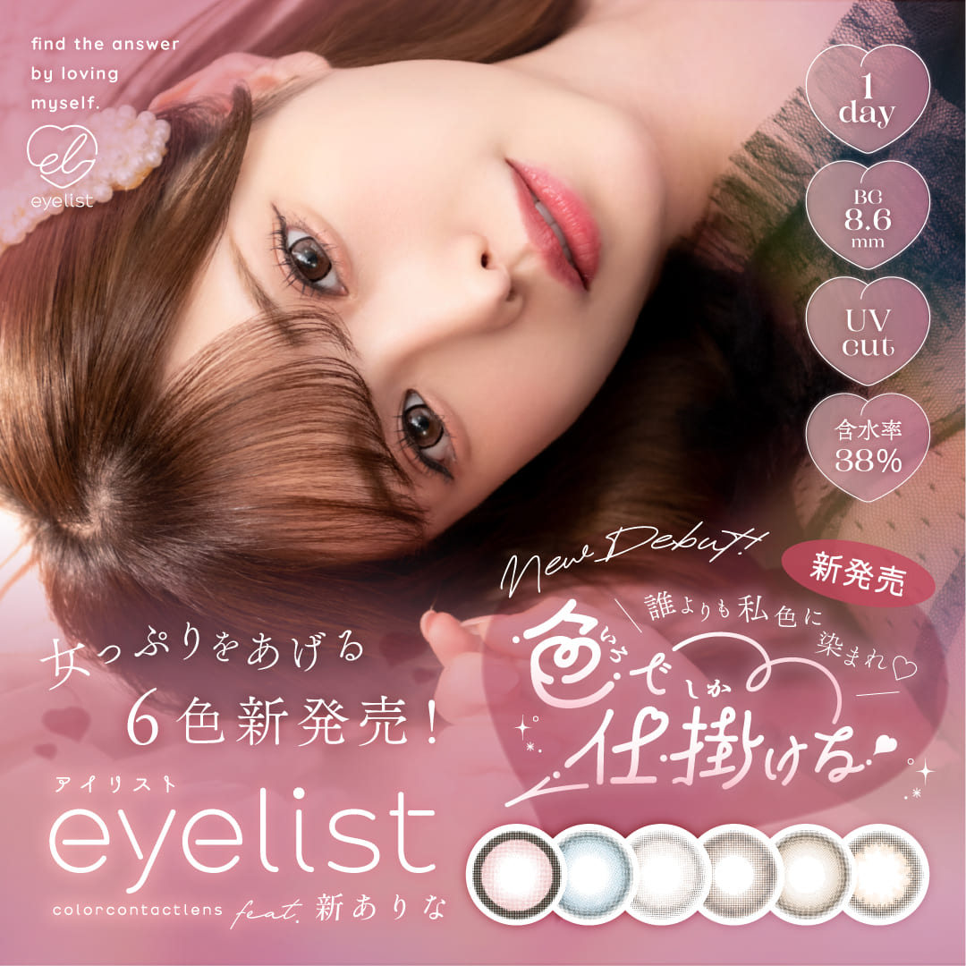 商品詳細 商品名 eyelist 1day アイリストワンデー カラー 黒蜜いちご/ピーチウーロン/沼落ちリング/ラブブラウン/ヌードグレージュ/小悪魔ブルー 枚数 1箱10枚入り 使用期間 1日 PWR（度数） ±0.00(度なし)、-0...