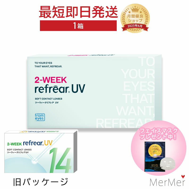 製品名 2-WEEK RefrearUV（ツーウィークリフレア ユーブイ） 入数 1箱6枚入り 使用日数 2週間交換タイプ レンズ度数 -1.00D〜-6.00D(0.25step) -6.50D〜-8.00D(0.50step) BC（ベ...