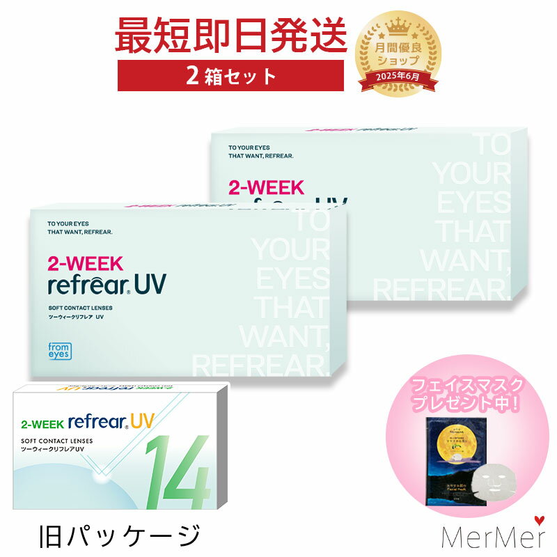 製品名 2-WEEK RefrearUV（ツーウィークリフレア ユーブイ） 入数 1箱6枚入り 使用日数 2週間交換タイプ レンズ度数 -1.00D〜-6.00D(0.25step) -6.50D〜-8.00D(0.50step) BC（ベ...