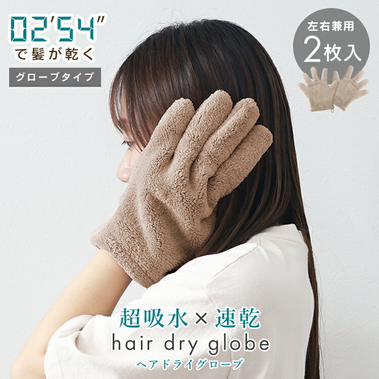 ＼手にはめて使える、便利なグローブ型ヘアドライタオル登場／ 濡れた髪をやさしく包み込み、しっかり吸水。 ドライヤー時間をぐっと短縮できる時短ヘアケアアイテムです！ ■ 手袋型でしっかりフィット グローブ型だから手にはめて使える設計。 タオル...