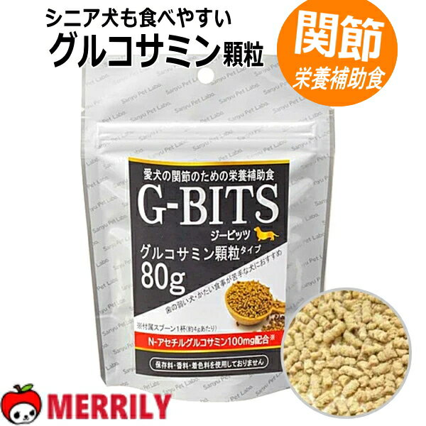 グルコサミントリーツのG-BITシリーズの顆粒タイプです フードにサッとふりかけて手軽にグルコサミンを与える事ができます 体への吸収に優れた天然型グルコサミンをおやつ感覚で手軽に与えられます　 保存料、香料、着色料は不使用、アレルギーに配慮...