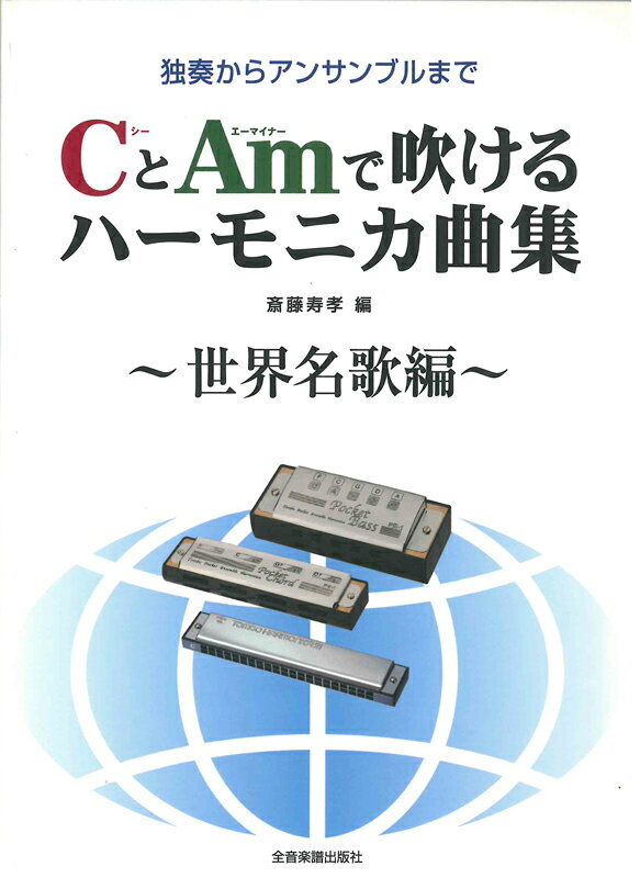 CとAmで吹けるハーモニカ曲集〜世界名歌編〜 出版社全音楽譜出版社 サイズA5 ページ数99 ISBNコード JANコード4511005075154 初版日40374 ご確認ください。※再販時に収載内容が変更となっていることがございます。 ...