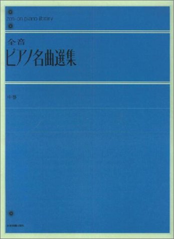 全音ピアノ名曲選集（中巻）（解説付）（101232／全音ピアノライブラリー／難易度：★★★★） 出版社全音楽譜出版社 サイズ菊倍 ページ数112 ISBNコード9784111012329 JANコード4511005123107 初版日 ご確...