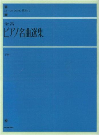 全音ピアノ名曲選集（下巻）（解説付）（101233／全音ピアノライブラリー／難易度：★★★★） 出版社全音楽譜出版社 サイズ菊倍 ページ数112 ISBNコード9784111012336 JAN4511005091000 初版日 ご確認くだ...