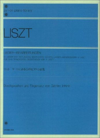 リスト／リートによる15のピアノ小品集（解説付）（114040／全音ピアノライブラリー／難易度：★★★★★） ヴィルトゥオーソ的効果が少なく、むしろ原曲を充分尊重しています。 出版社全音楽譜出版社 サイズ菊倍 ページ数96 ISBNコード9...