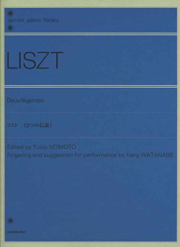 リスト／2つの伝説（原典版）（114053／全音ピアノライブラリー） 敬虔なキリスト教徒であり多くの宗教的作品を残したリストが作曲した神への畏敬と深い精神性に満ちあふれた名曲。 出版社全音楽譜出版社 サイズ菊倍 ページ数48 ISBNコード...