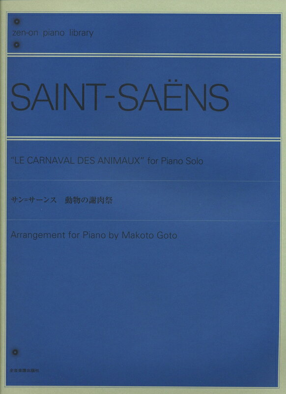 サン＝サーンス／動物の謝肉祭（解説付）（160261／全音ピアノライブラリー） 出版社全音楽譜出版社 サイズ菊倍 ページ数48 ISBNコード9784111602612 JAN4511005128935 初版日2009年5月15日 ご確認く...