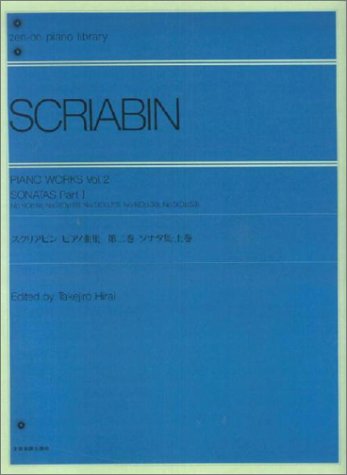 スクリアビン／ピアノ曲集 第2巻 ソナタ集（上巻）（解説付）（160282／全音ピアノライブラリー／難易度：★★★★） 出版社全音楽譜出版社 サイズ菊倍 ページ数118 ISBNコード9784111602827 JAN45110050488...
