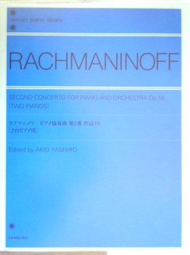 ラフマニノフ／ピアノ協奏曲 第2番 Op.18（2台ピアノ用）（160562／全音ピアノライブラリー／難易度：★★★★★★） 出版社全音楽譜出版社 サイズ菊倍 ページ数132 ISBNコード9784111605620 JANコード45110...