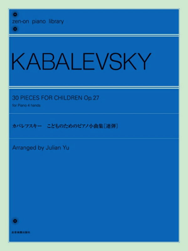 カバレフスキー／こどものためのピアノ小曲集［連弾］（160713／全音ピアノライブラリー） カバレフスキー「こどものためのピアノ小曲集 Op.27」全曲に連弾パートを付加した4手ピアノ連弾作品。編曲はジュリアン・ユーによる。レッスンや発表会...
