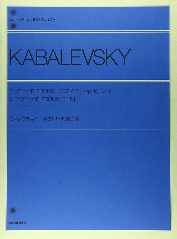 カバレフスキー／やさしい変奏曲集 Op.40-1、Op.51（解説付）（160760／全音ピアノライブラリー／難易度：★★） 出版社全音楽譜出版社 サイズ0 ページ数32 ISBNコード9784111607600 JAN4511005113...