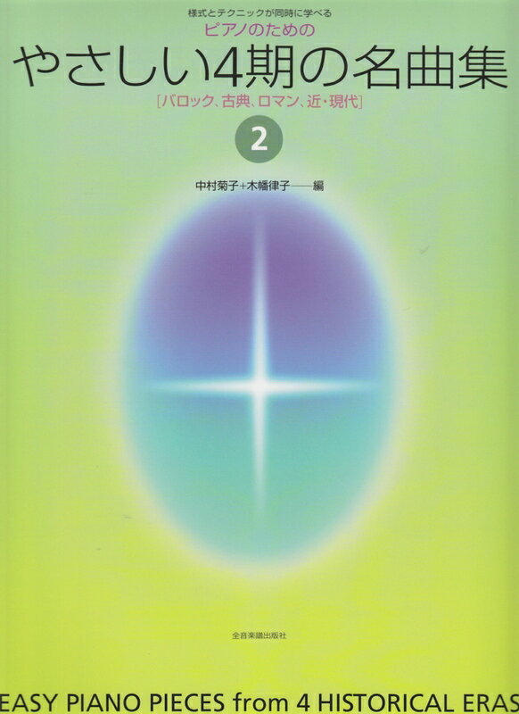 ピアノのための やさしい4期の名曲集 2（バロック、古典、ロマン、近・現代）（170295／様式とテクニックが同時に学べる） 音楽史の4期の様式や音楽表現を時代別に学ぶ、導入期からのやさしいピアノ小曲集。 出版社全音楽譜出版社 サイズ菊倍 ...