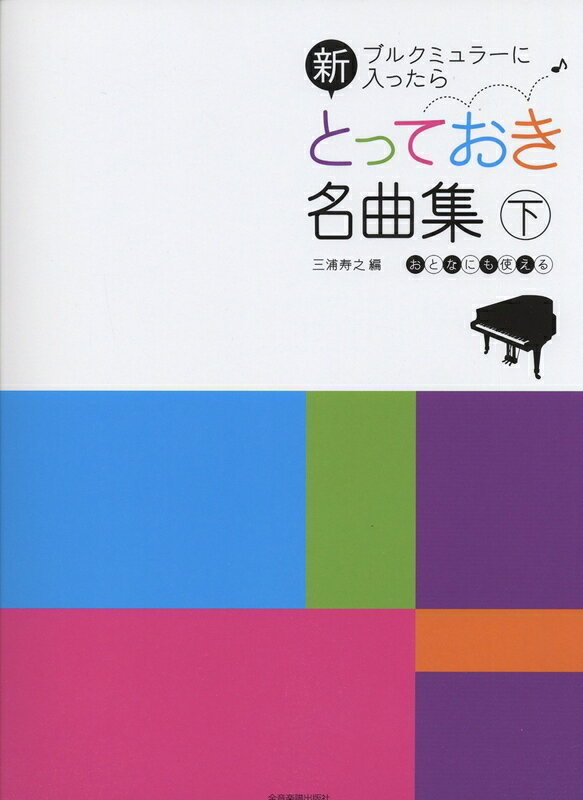 新 とっておき名曲集（下）（170347／ブルクミュラーに入ったら） ブルクミュラーに入ったら、もっとたくさんの名曲に触れたい！その声にお応えする子どもも、大人も使えるやさしい名曲集です。 出版社全音楽譜出版社 サイズ菊倍 ページ数56 I...