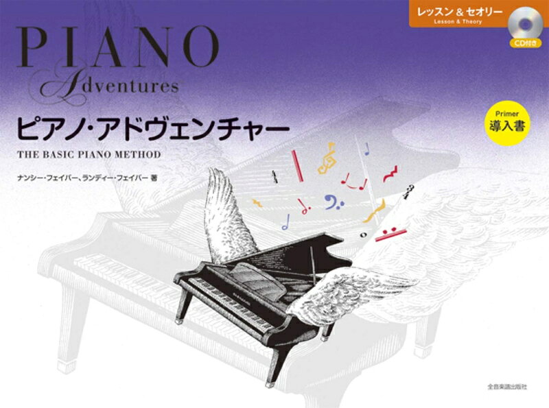 ピアノ・アドヴェンチャー／レッスン＆セオリー 導入書（CD付き）-171007 五線を用いない読譜（プレ・リーディング）からピアノに親しみ、大譜表導入後は順次進行・跳躍進行を経て両手奏を身につけます。簡単な初見や即興をとりいれながら、ピアノ...