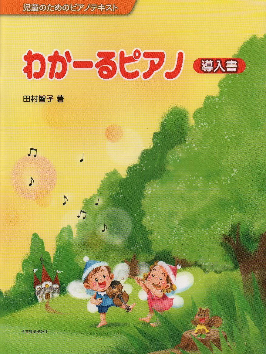 わかーるピアノ 導入書（177155／児童のためのピアノテキスト） わかーるピアノは、「生徒がピアノを好きになる！」「先生と生徒の笑顔がはじけるレッスン」を目指して作られた楽しいピアノテキストです。ピアノを弾きながら楽典も同時に学びます。 ...