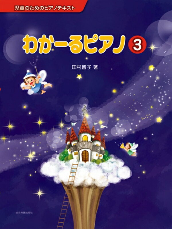 わかーるピアノ 3（177158／児童のためのピアノテキスト） 3巻では、新しいリズムや短調の音階の種類、いろいろな音楽記号を学び、中級へ向けてより自由な演奏ができるようサポートしていきます。 出版社全音楽譜出版社 サイズ菊倍 ページ数48...