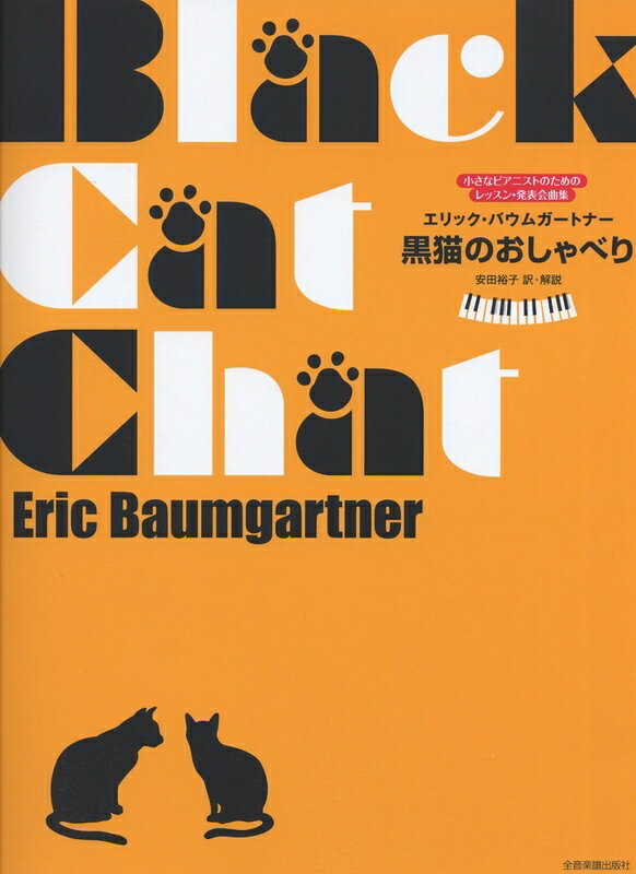バウムガートナー／黒猫のおしゃべり（177521／小さなピアニストのためのレッスン・発表会曲集） アメリカで大人気の作曲家、エリック・バウムガートナーによる初級〜初中級程度のピアノレッスン併用曲集。 出版社全音楽譜出版社 サイズ菊倍 ページ...