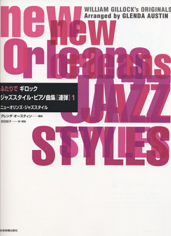 ふたりで ギロック ジャズスタイル・ピアノ曲集（連弾） 1（177867／ニューオリンズ・ジャズスタイル） 出版社全音楽譜出版社 サイズ菊倍 ページ数32 ISBNコード9784111778676 JAN4511005075345 初版日2...