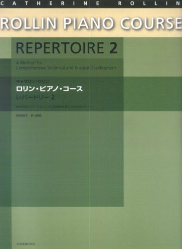 キャサリン・ロリン／ロリン・ピアノ・コース・レパートリー 2（177897／総合的なピアノ・テクニックと音楽性を育てるためのメソード） ギロックファミリーの中で最も人気の高い作曲家であり、優れたピアノ教育者でもあるキャサリン・ロリン初のピア...