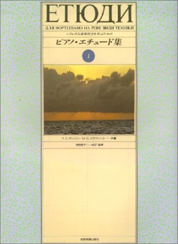 ピアノ・エチュード集 1（177953／いろんな演奏法を学ぶための） 出版社全音楽譜出版社 サイズ菊倍 ページ数47 ISBNコード9784111779536 JAN4511005005830 初版日1998年1月20日 ご確認ください。※...