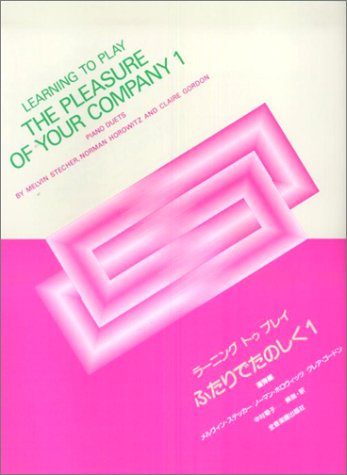 ラーニング・トゥ・プレイ／ふたりでたのしく 1（177996／連弾編） 出版社全音楽譜出版社 サイズ菊倍 ページ数45 ISBNコード9784111779963 JAN4511005006073 初版日1998年1月25日 ご確認ください。...