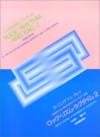 ラーニング・トゥ・プレイ／ロック・リズム・ラグタイム 2（177999／20世紀のリズムを学ぶためのクラシックピアノ曲集） ラーニング・トゥ・プレイのシリーズ、リズム感の修得編。 出版社全音楽譜出版社 サイズ菊倍 ページ数36 ISBNコー...