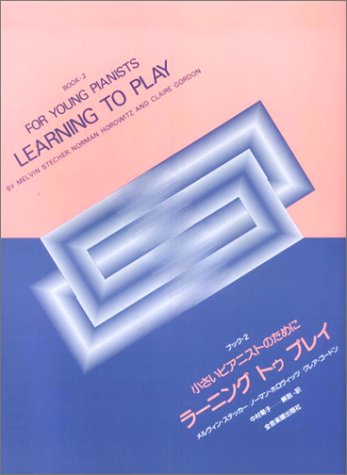 ラーニング・トゥ・プレイ／ブック2（178002／小さいピアニストのために） 出版社全音楽譜出版社 サイズ菊倍 ページ数36 ISBNコード9784111780020 JAN4511005111067 初版日1980年9月25日 ご確認くだ...
