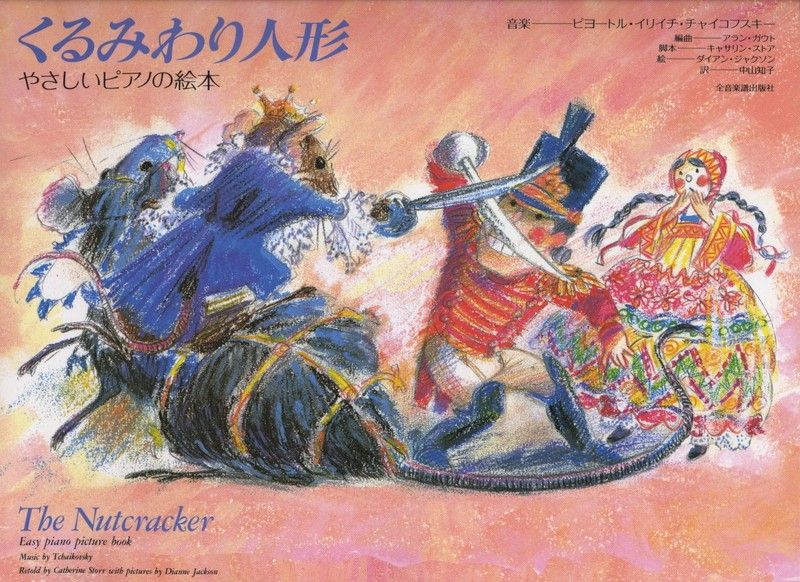 やさしいピアノの絵本／「チャイコフスキー：くるみわり人形」-178172 出版社全音楽譜出版社 サイズ菊倍横 ページ数36 ISBNコード9784111781720 JANコード4511005092069 初版日1988年9月25日 ご確認...