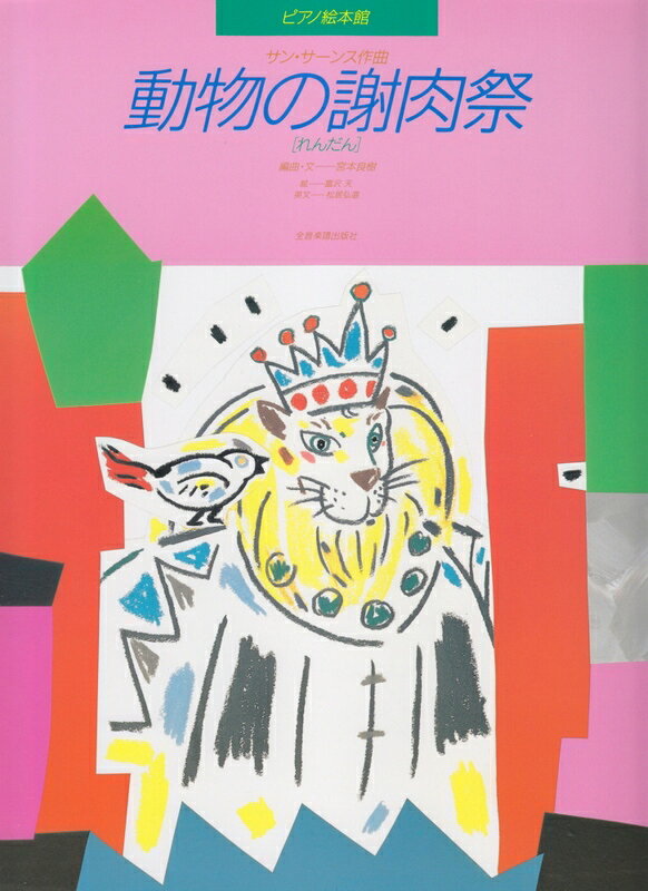 ピアノ絵本館／サン＝サーンス「動物の謝肉祭」（178185／連弾） 出版社全音楽譜出版社 サイズ菊倍 ページ数104 ISBNコード9784111781850 JAN4511005097941 初版日1988年3月20日 ご確認ください。※...