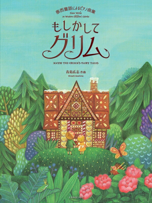 青島広志／もしかしてグリム（178523／泰西童話によるピアノ曲集／ブルクミュラー〜ソナチネ程度） TVやコンサートで大活躍の作曲家、青島広志のオリジナルピアノ作品集！24調で書かれたグリム童話と、壮大なフィナーレが付いた全25曲のピアノ曲...