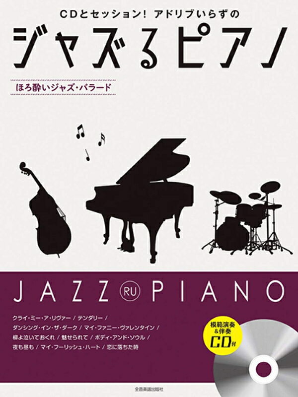 ジャズるピアノ〜ほろ酔いジャズ・バラード〜（CD付）（191060／CDとセッション！アドリブいらずの） 有名なジャズ・バラードの数々を、ほろ酔い気分のおしゃれなアレンジで弾いてみませんか？付属のCDには、ピアノ、ベース、ドラムから成る本格...