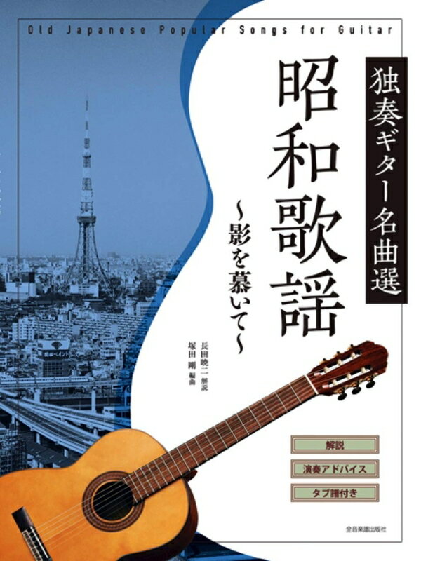 独奏ギター名曲選 昭和歌謡〜影を慕いて〜（270326／全曲解説・タブ譜付） 昭和歌謡曲の名曲を厳選し、ソロギター用に編曲した曲集。演奏に便利なタブ譜と演奏アドバイス付き。全曲に音楽文化研究家・長田暁二による楽曲の解説が付いています 出版社...