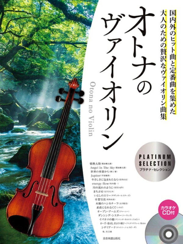 オトナのヴァイオリン〜プラチナ・セレクション（カラオケCD付）-300111 大人が弾きたい、国内外のヒット曲・定番曲を多数収載！華やかなカラオケCDをバックに、気軽に楽しくヴァイオリンを演奏することができます。自宅で楽しむことはもちろん、...