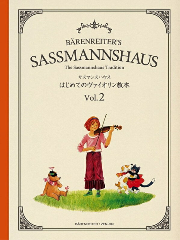 サスマンスハウス／はじめてのヴァイオリン教本 Vol.2-301052 ドイツをはじめとしてヨーロッパ、またメキシコなどアメリカ各地で30年以上親しまれている人気のヴァイオリン初級教本が日本語訳で登場です。ドイツのベーレンライター出版社との...