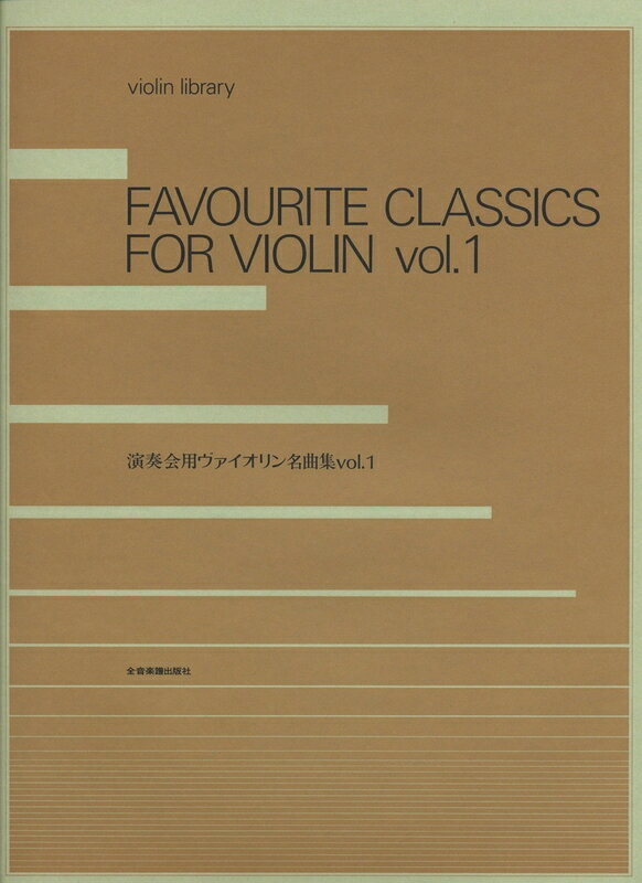 演奏会用ヴァイオリン名曲集 VOL.1-312010 バイオリンの決定的な名曲を集めました。ピアノ伴奏譜付。 出版社全音楽譜出版社 サイズ菊倍 ページ数80 ISBNコード9784113120107 JANコード4511005072207 ...