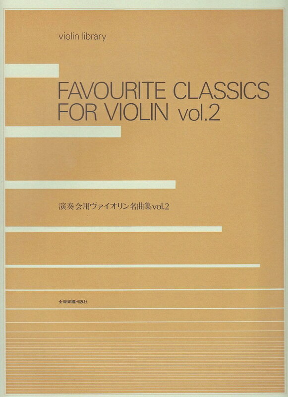 演奏会用ヴァイオリン名曲集 VOL.2-312011 出版社全音楽譜出版社 サイズ0 ページ数80 ISBNコード9784113120114 JANコード4511005067067 初版日1995年2月20日 ご確認ください。※再販時に収載...