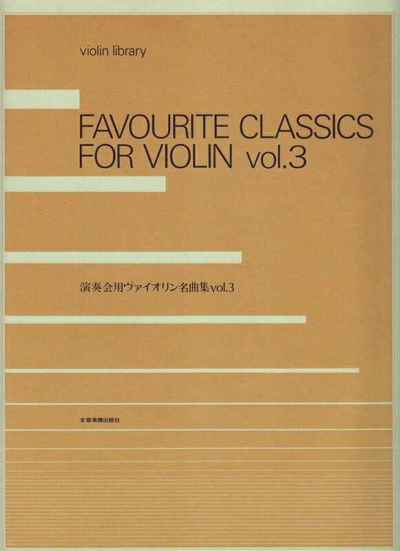 演奏会用ヴァイオリン名曲集 VOL.3-312012 出版社全音楽譜出版社 サイズ菊倍 ページ数72 ISBNコード9784113120121 JANコード4511005069481 初版日1996年3月20日 ご確認ください。※再販時に収...